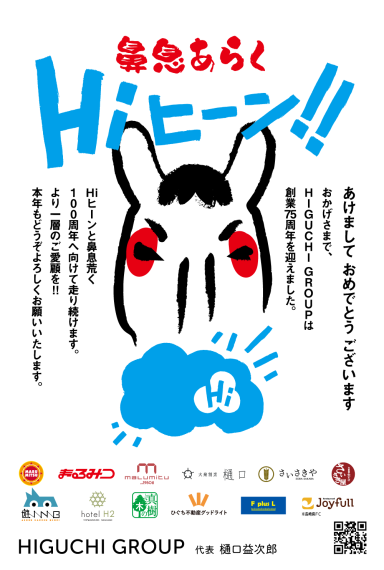 2026年 新年のご挨拶 – HIGUCHI GROUP
